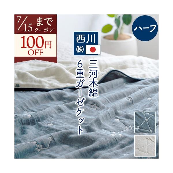 ◆商品名：ガーゼケット ハーフケット 日本製 西川 綿100%◆商品お問合せ番号：54515◆メーカー名：西川株式会社◆商品規格：■サイズ：ハーフ 140×100cm■素材：綿100％　6重ガーゼ■製品重量：約0.5kg■日本製（三河）