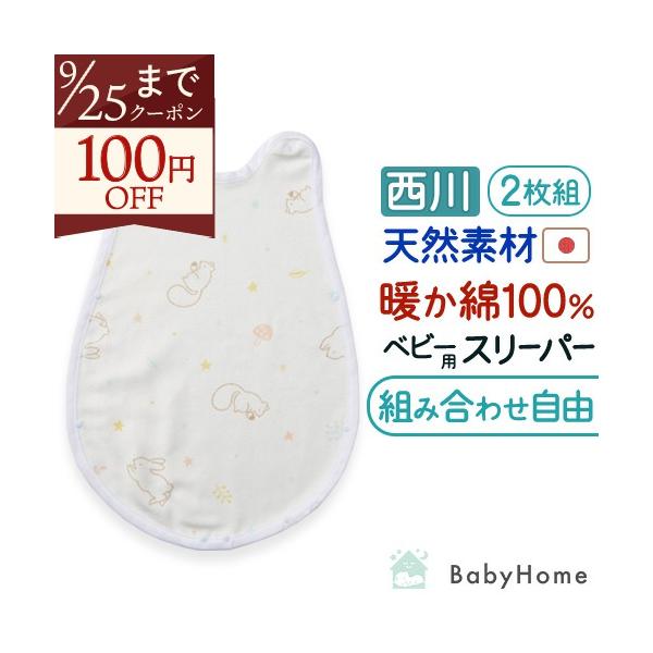 ◆商品名：西川 スリーパー ベビー用 日本製 綿100% 綿毛布 付け替え用◆メーカー名：西川株式会社◆商品お問合せ番号：58768◆商品規格：■サイズ：39×54cm（製品着用時）■組成：ヨコ糸/綿100％　タテ糸/ポリエステル100％■...