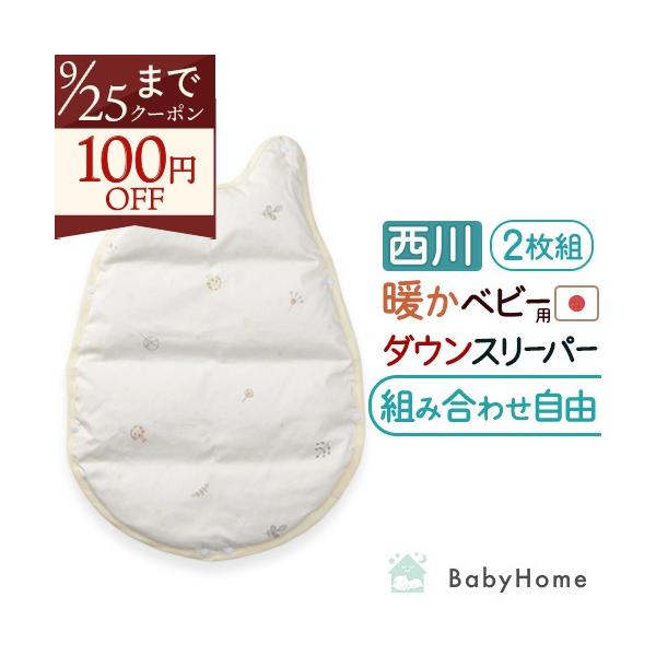◆商品名：西川 スリーパー ベビー用 日本製 ダウン 付け替え用◆メーカー名：西川株式会社◆商品お問合せ番号：58769◆商品規格：■サイズ：39×54cm（製品着用時）■組成：　表地/綿100％　裏地/ポリエステル80％ 綿20％　詰め物...
