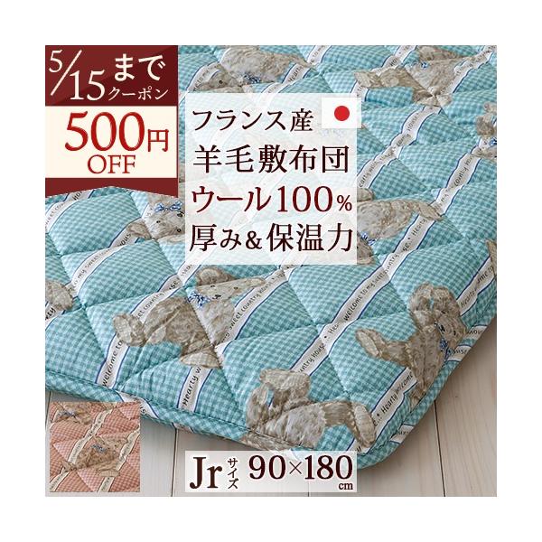 ◆商品名：敷布団/ジュニア/日本製/ジュニア羊毛敷きふとん/ラインベア◆商品お問合せ番号：5910◆メーカー名：国内メーカー（A）◆商品規格：■サイズ：90×180cm■側生地：綿100%■詰め物：　巻きわた/フランス羊毛100%　1.3k...