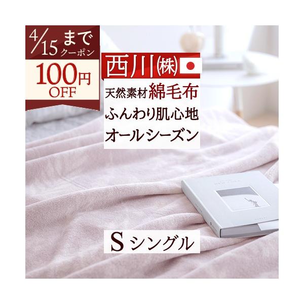 ◆商品名：綿毛布 シングル 西川 日本製 ブランケット 綿100%◆商品お問合せ番号：5933◆メーカー名：西川株式会社◆商品規格：■サイズ：シングル140×200cm■パイル糸（毛羽部分）：綿100%■地糸：ポリエステル100％■ローズオ...