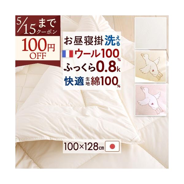 ◆商品名：【お昼寝布団 掛け布団 日本製】保育園に！ウール100％の暖か仕様♪洗えるウール！ウォッシャブルウールお昼寝掛け布団『100×128』◆商品お問合せ番号：5954◆メーカー名：国内メーカー（A）◆商品規格：■サイズ：100×128...