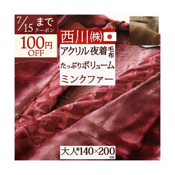 ◆商品名：夜着毛布 西川 アクリル毛布 夜着毛布 かいまき 北見2YGE1885 日本製◆商品お問合せ番号：6401◆メーカー名：西川株式会社/京都西川◆商品規格：■サイズ：大人用　140×200cm■素材：パイル糸（毛羽部分）：アクリル1...