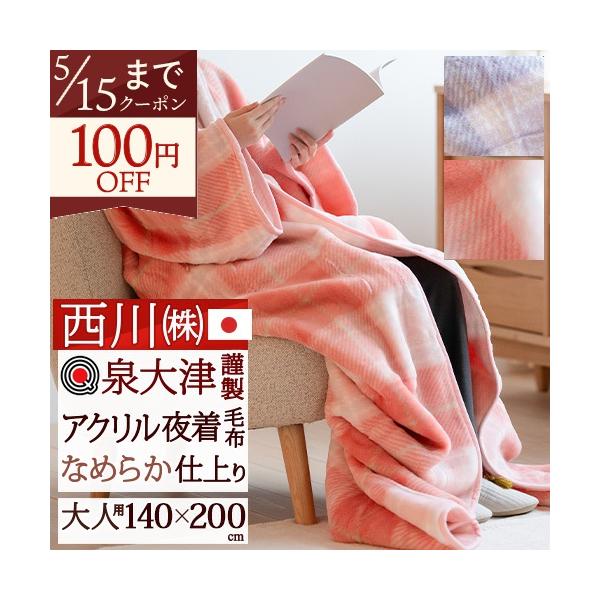 ◆商品名：毛布・かいまき・日本製　アクリル100％夜着毛布　西川産業　夜着毛布MD6090F＜日本製＞◆商品お問合せ番号：6669◆メーカー名：西川株式会社◆商品規格：■サイズ：大人用 140×200cm■素材：パイル糸（毛羽部分）アクリル...