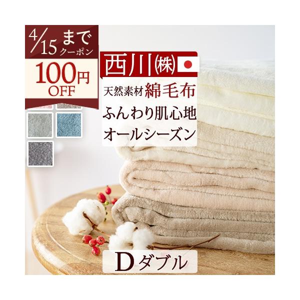 ◆商品名：綿毛布 ダブル 日本製 西川産業 コットンブランケット◆商品お問合せ番号：6952◆メーカー名：西川株式会社/西川産業[東京西川]◆商品規格：■サイズ：ダブル180×210cm■パイル糸（毛羽部分）：綿100％■地糸：ポリエステル...