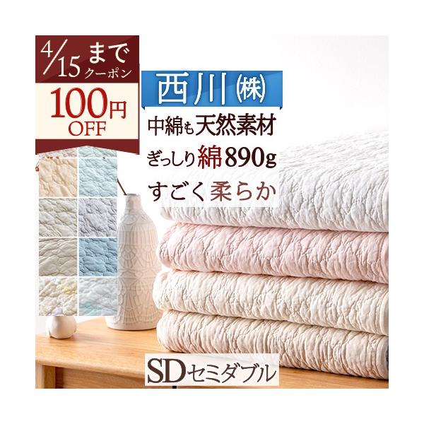 ◆商品名：敷きパッド セミダブル 夏 西川 敷きパッド 綿100% 天然素材コットンが心地よい 西川リビング 水洗い◆商品お問合せ番号：7251◆メーカー名：西川株式会社◆商品規格セミダブル 120×205cm（キルティング製品許容範囲+5...