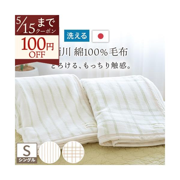 ◆商品名:綿毛布 シングル 西川 日本製 ブランケット 東京西川 綿100%◆商品お問合せ番号:7747◆メーカー名:西川株式会社/西川産業[東京西川]/西川リビング/京都西川◆商品規格:■サイズ：シングル140×200cm（パイル製許容範...