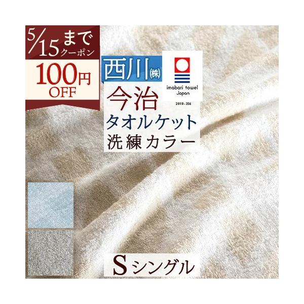 ◆商品名：タオルケット シングル コットン 今治 日本製 西川産業◆商品お問合せ番号：7748◆メーカー名：西川株式会社◆商品規格：■サイズ：シングル　140×190cm■素材：綿100％　ジャガード織■製品重量：約0.98kg■日本製※カ...