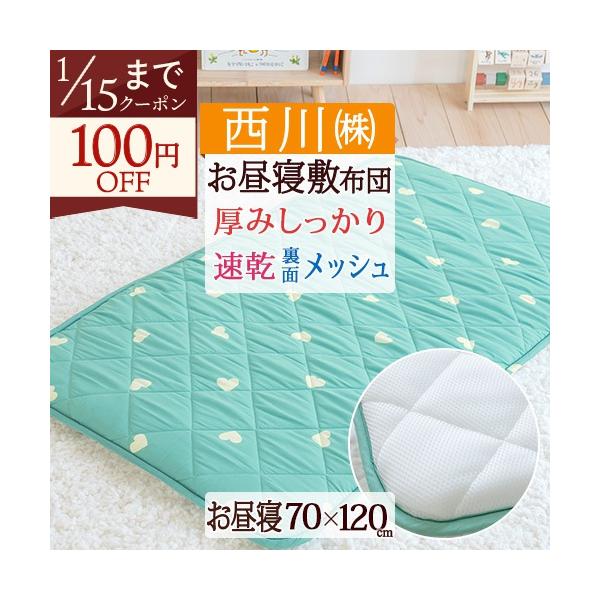 ◆商品名：お昼寝マット 子供 敷き布団 保育園のお昼寝に！西川 合繊お昼寝敷布団 子供◆商品お問合せ番号：7838◆メーカー名：西川株式会社/西川産業[東京西川]◆商品規格：■サイズ：70×120cm■ふとん側：表地/ポリエステル65％ 綿...