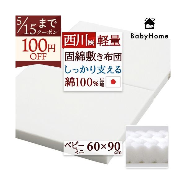 ◆商品名：ベビー布団 敷き布団 固綿敷布団 西川 60×90cm ミニサイズ 日本製 ラジカル◆商品お問合せ番号：7940◆メーカー名：西川株式会社◆商品規格：■サイズ：ベビーミニサイズ　60×90cm■側生地：綿100％■詰め物：ポリエス...