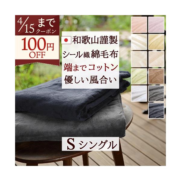 ◆商品名：綿毛布 シングル 日本製  シール織り綿毛布『and me』/and01無地S/無地 コットンブランケット◆商品お問合せ番号：7956◆メーカー名：国内メーカー（N）◆商品規格：■サイズ：シングル140×210cm■パイル（毛羽部...