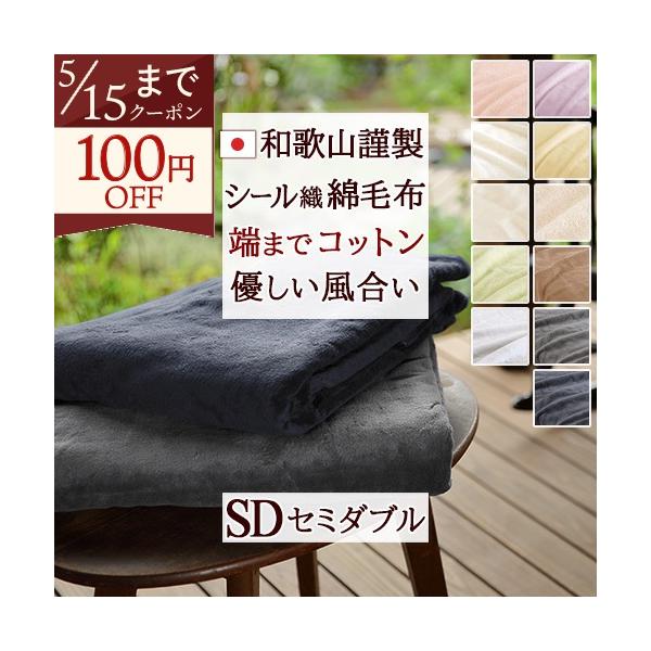 ◆商品名：綿毛布 セミダブル 日本製  シール織り綿毛布『and me』/and01無地SＤ/無地 コットンブランケット◆商品お問合せ番号：7957◆メーカー名：国内メーカー（N）◆商品規格：■サイズ：セミダブル160×210cm■パイル（...