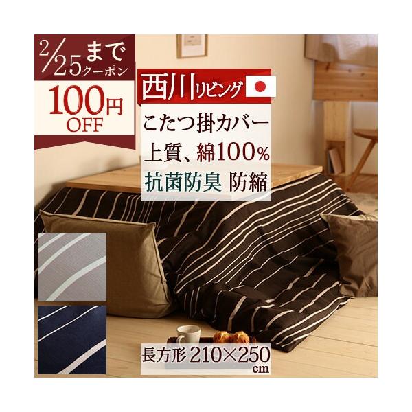 ◆商品名：西川 こたつ布団カバー長方形/こたつ掛け布団カバー長方形 大判◆商品お問合せ番号：8221◆メーカー：西川リビング◆商品規格：■サイズ：こたつ掛け布団カバー（大判長方形）　210×250cm■綿100%（抗菌加工　防縮加工）■裏面...