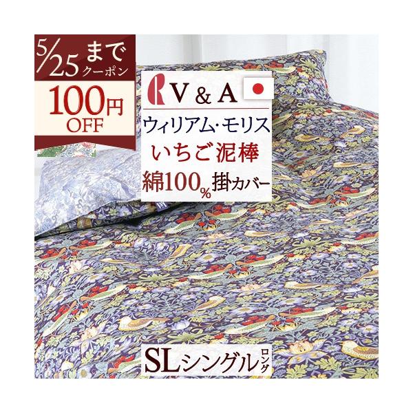 ◆商品名：ロマンス小杉　掛け布団カバー シングル 日本製 いちご泥棒 V&amp;A ウイリアムモリス◆商品お問合せ番号：8232◆メーカー名：ロマンス小杉◆商品規格：■サイズ：150×210cm■生地：綿100％■10ヶ所ボタン付きテープ...