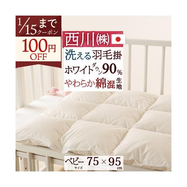 ◆商品名：ベビー布団 ミニ 羽毛布団 西川 掛け布団 ダウン90% 洗える 赤ちゃん◆商品お問合せ番号：8240◆メーカー名：西川株式会社/西川産業[東京西川]◆商品規格：■サイズ：ベビー75×95cm■側生地：ポリエステル85％ 綿15％...