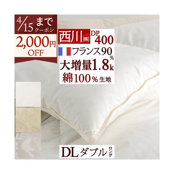 ◆商品名：羽毛布団 ダブル 掛け布団 西川 フランス産ホワイトダウン90％ 大増量1.8kg DP400◆商品お問合せ番号：8361◆メーカー名：西川株式会社/西川リビング◆商品規格：■サイズ：ダブル　190×210cm■詰め物：フランス産...
