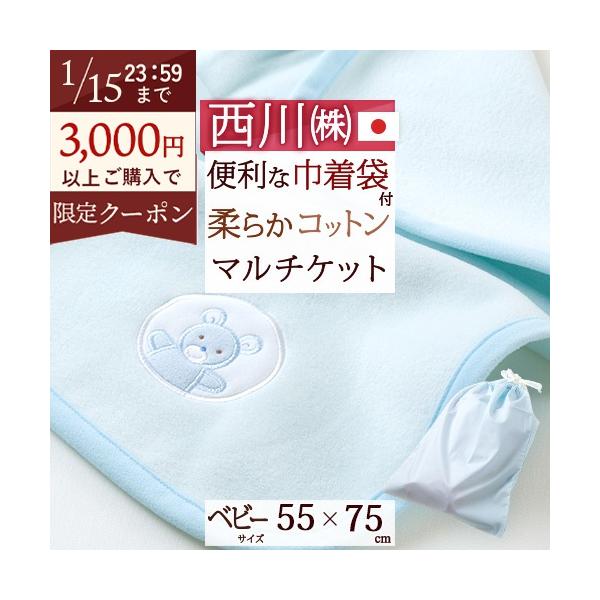 ◆商品名：ベビーマルチケット 西川 ベビーコットンケット 55×75cm 日本製 綿毛布◆商品お問合せ番号：8582◆メーカー名：西川株式会社/西川産業[東京西川]/西川リビング/京都西川◆商品規格：サイズ：55×75cm【組成】本体：タテ...