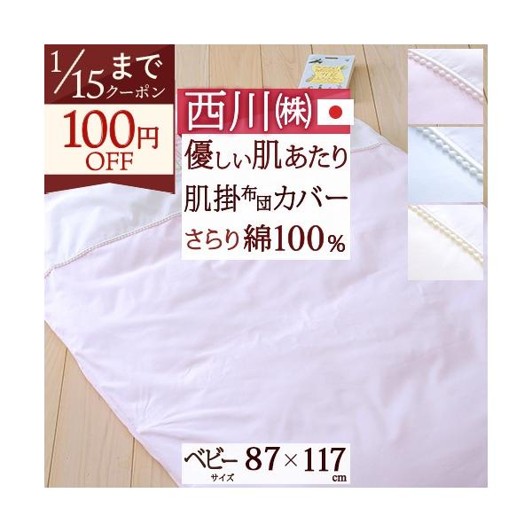 ◆商品名：ベビー布団カバー 西川 ベビー肌掛けカバー87×117cm 85×115cm用◆商品お問合せ番号：8587◆メーカー名：西川株式会社/西川産業[東京西川]◆商品規格：■サイズ：87×117cm■生地：綿100％■開閉：ファスナー■...