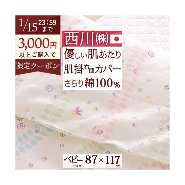 ◆商品名：ベビー布団カバー 西川 ベビー肌掛けカバー 87×117cm 85×115cm用◆商品お問合せ番号：8589◆メーカー名：西川株式会社◆商品規格：■サイズ：87×117cm■素材：綿100%■ファスナー■製品重量：約0.3kg■日本製