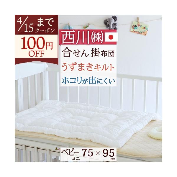◆商品名：西川/ベビー布団ミニサイズ/日本製/洗える/西川リビング合繊掛けふとん（ヌード・ベビー用）◆商品お問合せ番号：8742◆メーカー名：西川株式会社/西川リビング◆商品規格：■サイズ：ベビー75×95cm（ミニサイズ）■側生地：綿10...