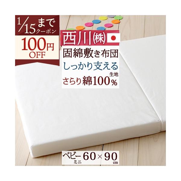◆商品名：ベビー布団  西川リビング/固綿敷き布団ミニ60×90cm　日本製◆商品お問合せ番号：8743◆メーカー名：西川リビング◆商品規格：■サイズ：ベビー　60×90cm（ミニサイズ）■側生地：綿100%■詰め物：ポリエステル100% ...