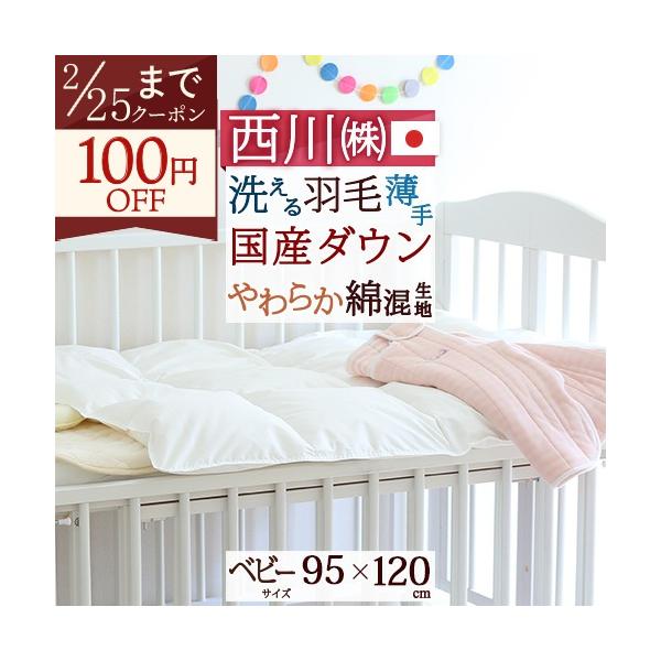 ◆商品名：ベビー布団 羽毛布団 西川 掛け布団 赤ちゃん 洗える 薄手タイプ◆商品お問合せ番号：8745◆メーカー名：西川リビング◆商品規格：■サイズ：ベビー95×120cm■側生地：綿25%、ポリエステル75%■詰め物：日本産ピュアホワイ...