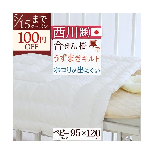 ◆商品名：西川/ベビー布団/日本製/洗える/西川リビング合繊掛けふとん厚手（ヌード・ベビー用）◆商品お問合せ番号：8746◆メーカー名：西川リビング◆商品規格：■サイズ：ベビー95×120cm■側生地：綿100%■詰め物：ポリエステル100...