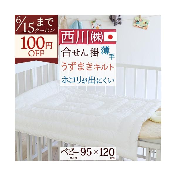◆商品名：西川/ベビー布団/日本製/洗える/西川リビング合繊掛けふとん薄手（ヌード・ベビー用）◆商品お問合せ番号：8747◆メーカー名：西川リビング◆商品規格：■サイズ：ベビー95×120cm■側生地：綿100%■詰め物：ポリエステル100...