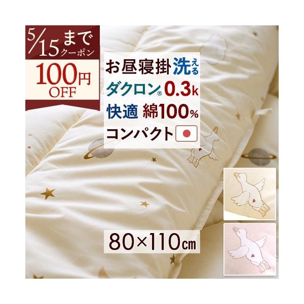 ◆商品名：お昼寝布団 掛布団 80×110cm 日本製 お昼寝 洗える ダクロン(R) 中わたお昼寝掛け布団◆商品お問合せ番号：8871◆メーカー名：国内メーカー（A）◆商品規格：■サイズ：80×110cm■側生地：綿100％(ジーターC加...
