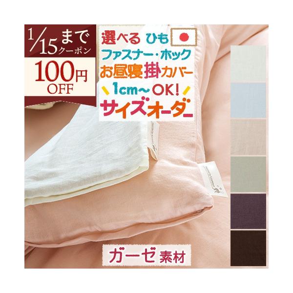 ◆商品名：お昼寝布団カバー 日本製 京ひとえガーゼ サイズオーダー◆商品お問合せ番号：8908◆メーカー名：国内メーカー（I）◆商品規格：■サイズ：選択サイズ 横(70〜140cm)×縦(95〜150cm) ■素材：綿100%(ガーゼ)　■...