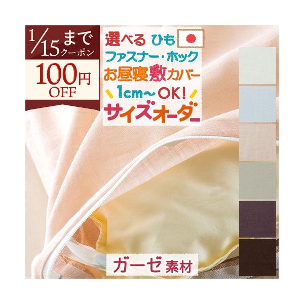 ◆商品名：お昼寝布団カバー サイズオーダー京ひとえガーゼ　 綿100%日本製◆商品お問合せ番号：8909◆メーカー名：国内メーカー（I）◆商品規格：■サイズ：選択サイズ 横（60〜140cm）×縦（100〜150cm）■素材：綿100%（ガ...