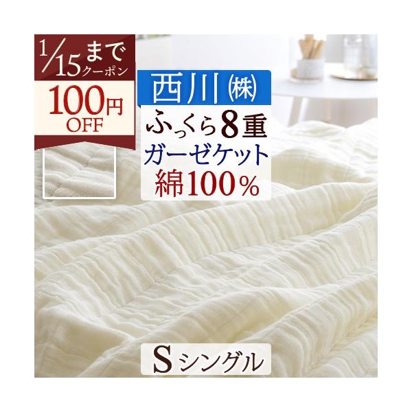 ◆商品名：8重 ガーゼケット 西川 シングル サイズ 西川産業 東京西川のふんわりやさしく包んでくれる 綿100% 8重ガーゼケット 夏◆商品お問合せ番号：9140◆メーカー名：西川株式会社/西川産業[東京西川]◆商品規格：■サイズ：シング...