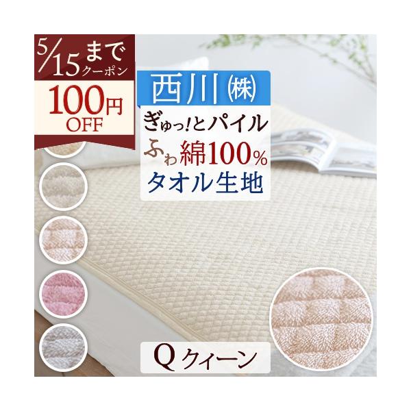 ◆商品名：敷きパッド クイーン 夏 タオル 綿100％ 敷きパッド 敷パット 西川◆商品お問合せ番号：9504◆メーカー名：西川株式会社/京都西川◆商品規格：■サイズ：クイーン　160×205cm■表地：パイル/綿100％　基布：ポリエステ...