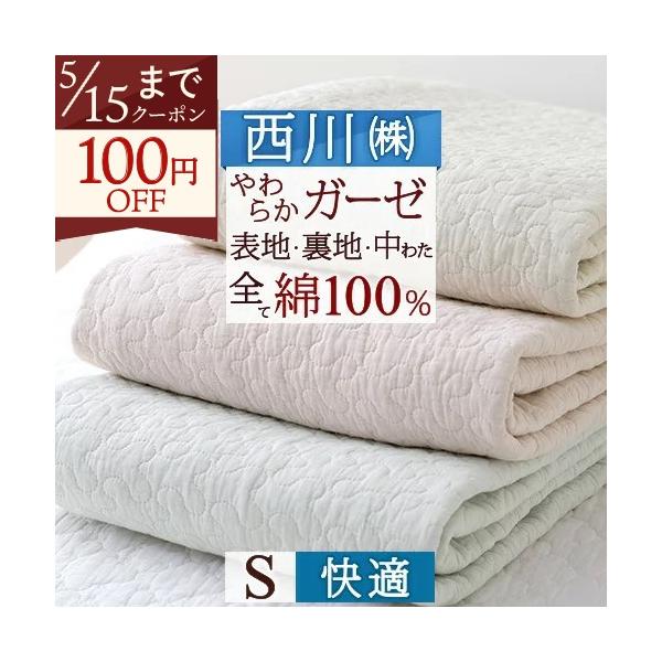 ◆商品名：敷きパッド シングル 夏用 西川 綿100% 2重ガーゼ◆商品お問合せ番号：9510◆メーカー名：西川株式会社◆商品規格：■サイズ：シングル　100×205cm■表生地：綿100％（2重ガーゼ）■裏生地：綿100％（ガーゼ）■詰め...