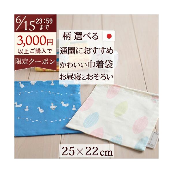 ◆商品名：コップ袋 日本製  綿100% 保育園 オリジナル  きんちゃく 保育園 幼稚園 入園 入学◆商品お問合せ番号：9550◆メーカー名：国内メーカー（I）◆商品規格：■サイズ：約横22cm×縦25cm■形状：巾着袋■素材：綿100%...