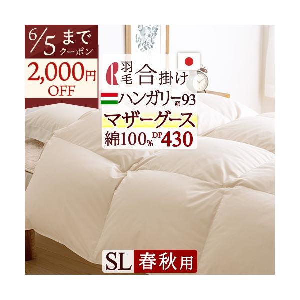 ◆商品名：羽毛布団 シングル 合掛け布団 ハンガリー産マザーグース93％ 日本製 春秋用◆商品お問合せ番号：9603◆メーカー名：ロマンス小杉◆商品規格：■サイズ：シングルロングサイズ（シングルサイズ）150×210cm■詰め物：ハンガリー...