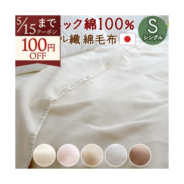 ◆商品名：綿毛布 シングル 日本製 オーガニックコットン シール織り綿毛布『and me』 and02 コットンブランケット◆商品お問合せ番号：9630◆メーカー名：国内メーカー（N）◆商品規格：■サイズ：シングル140×210cm■パイル...