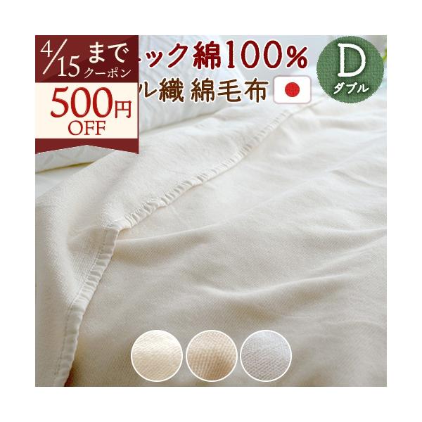 ◆商品名：綿毛布 ダブル 日本製 オーガニックコットン シール織り綿毛布『and me』 and02 コットンブランケット◆商品お問合せ番号：9635◆メーカー名：国内メーカー（N）◆商品規格：■サイズ：ダブル　180×210cm■パイル糸...