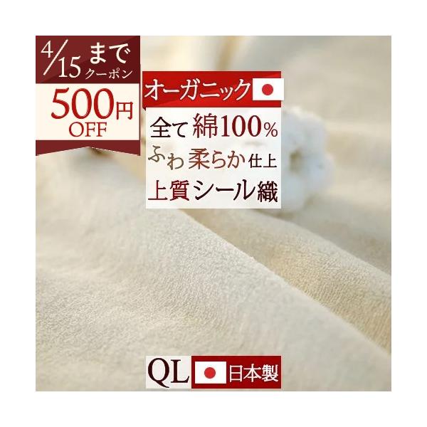 ◆商品名：綿毛布 クイーン 日本製 オーガニックコットン シール織り綿毛布『and me』 and02 コットンブランケット◆商品お問合せ番号：9636◆メーカー名：国内メーカー（N）◆商品規格：■サイズ：クイーン　210×210cm■パイ...