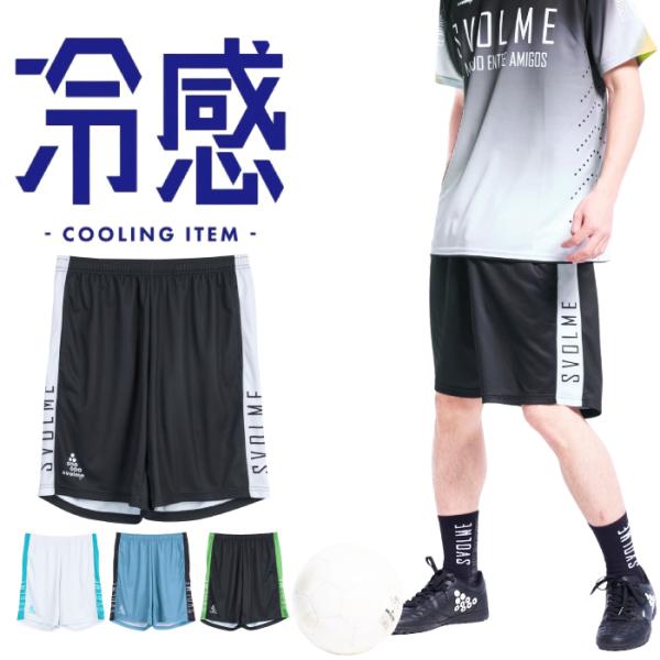 ・すっきりしたシルエットのサイズ感のTRショーツ。素材には、接触冷感機能のあるポリエステル素材を採用。・フットサル/サッカー・プラクティスパンツ/ユニフォームパンツ/ゲームパンツ/ショーツ/冷感/ポケット付き・スボルメ SVOLME・冷感T...
