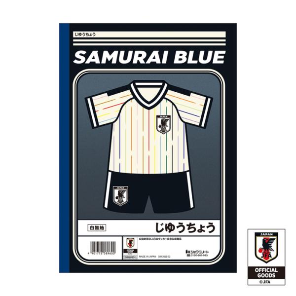 ・裏表紙が日本代表アウェイユニフォームのじゆうちょう。・フットサル/サッカー・ノート/自由帳/白無地/B5/日本代表/SAMURAI BLUE/アウェイユニフォーム・日本サッカー協会 オフィシャルグッズ JFA OFFICIAL GOODS...
