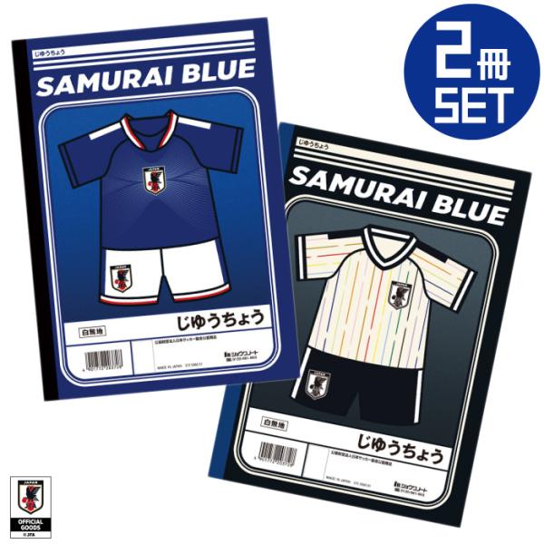 ・裏表紙が日本代表ホームとアウェイユニフォームのじゆうちょう。・フットサル/サッカー・ノート/自由帳/白無地/B5/2冊セット・日本サッカー協会 オフィシャルグッズ JFA OFFICIAL GOODS・じゆうちょうA(ホームユニフォーム)...
