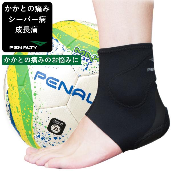 ・骨の形成途中である小学生から中学生にかけての成長痛（シーバー病等）を緩和するサッカー専用サポーター。子供だけでなく急激な運動により踵に痛みを感じたり、正しい走行の補助が必要な一般のプレイヤーにも対応の3サイズ展開。・フットサル/サッカー・...
