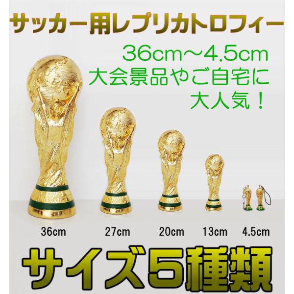 即日発送可能!【高さ約20cm】ワールドカップサッカーレプリカトロフィー★ 大小あり大会の景品や置物としても好評!トロフィーのみの販売は国内送料がかかります。ユニフォーム6セット以上+トロフィーの組み合わせは送料無料となります。（代引きの場...
