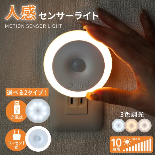 商品：センサーライト コンセント 人感センサーライト フットライト 台所 夜間人感 玄関灯 子供部屋 充電式 薄型 非常灯【タイプ1 (充電式)】●直径：約8cm●厚さ：約2cm●重量：約45g【タイプ2 (充電式)】●直径：約8.5cm●...