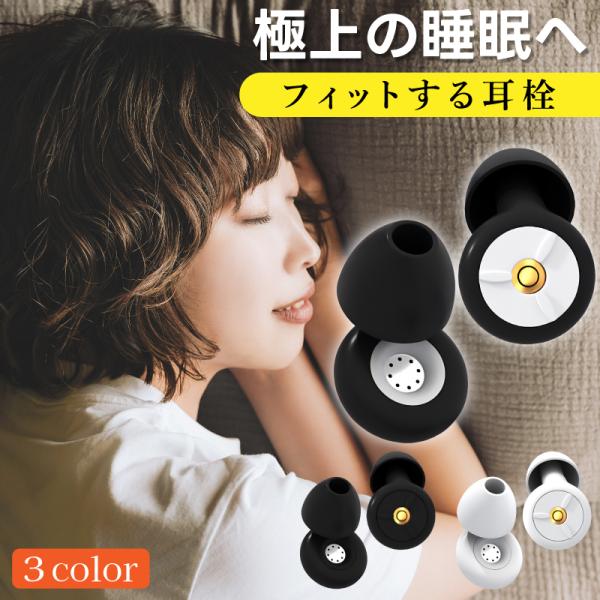 商品：耳栓 遮音・ノイズ軽減 メンズ - 就寝時：寝室用、就寝用、安眠サポート ブラック、ホワイト、ブラック×ホワイト 誕生日、敬老の日、父の日、母の日、クリスマス、バレンタインデー、ホワイトデー イヤープラグ 騒音低減、完全遮音、ノイズキ...