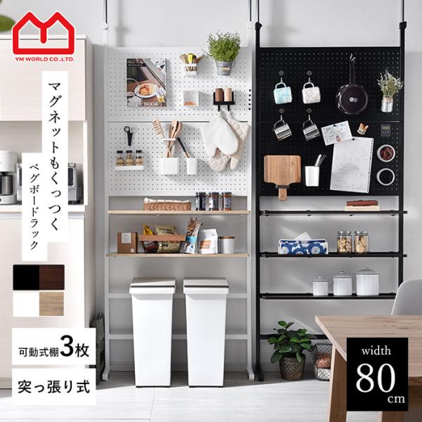 ■商品名つっぱり スチール製 ペグボードラック 幅80cm マペ■取扱タイプブラック（黒）、ホワイト（白）■商品仕様フレーム：スチール棚板：塩ビ化粧繊維板■耐荷重棚板1枚当たり：（約）5kg■商品サイズ外形寸法：（約）幅80cm×奥行き26...