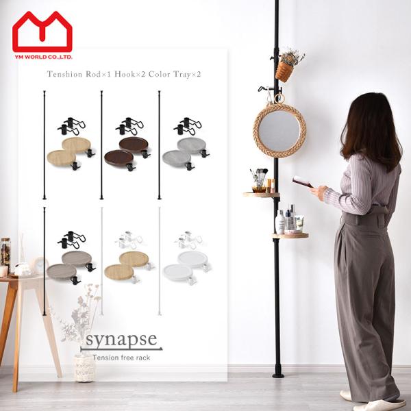 ■商品名突っ張り フリーラック トレー＆フック付き シナプス■取扱タイプブラウン、オーク、ストーン、アッシュ、ホワイト（白）、オークホワイト（白）■商品仕様パイプ：ブラックスチール（梨地塗装）パイプ：ホワイトスチール（粉体塗装）トレー：塩ビ...