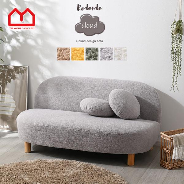 ■商品名ブークレ生地 ラウンドソファ■取扱タイプアイボリー、ライトグレー、ラテベージュ、イエロー、グリーン■商品仕様脚：天然木（ラバーウッド）張り材：ポリエステルクッション材：Sバネ・ウェービングベルト・ウレタン・ポリエステル綿・不織布■耐...