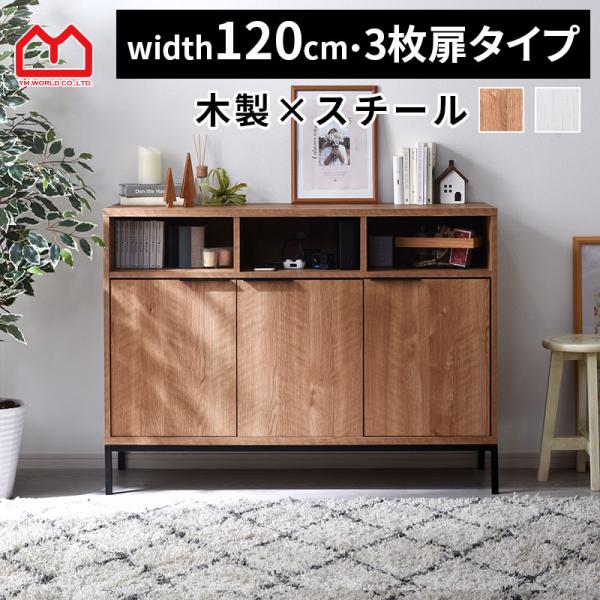 ■商品名木製 スチール キャビネット 3枚扉 アーガス■取扱タイプセピアナチュラル、ホワイトオーク（白）■商品仕様プリント紙化粧繊維板■耐荷重天板：（約）15kg固定棚：（約）5kg可動棚：（約）5kg■商品サイズ（約）幅120cm×奥行き...